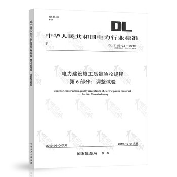  DL/T 5210.6-2019电力建设施工质量验收规程 第6部分：调整试验 电力出版社