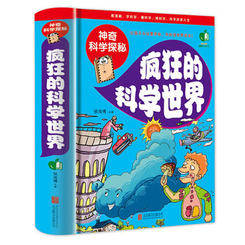 神奇科学探秘：疯狂的科学世界 彩图精装珍藏版 儿童科普百科漫画书 7-12岁