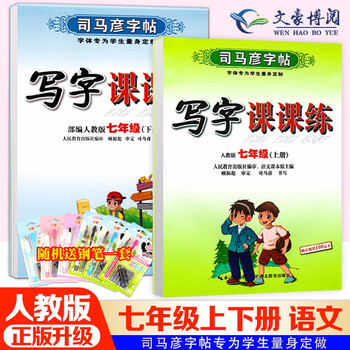 【自选】司马彦字帖初中生写字课课练七年级上下册语文英语字帖2本人教版 初一楷书字帖七上初一年级同步正楷书练字帖部编版同步写字本 写字课课练七上下册语文