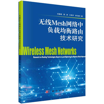 无线Mesh网络中负载均衡路由技术研究