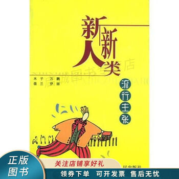 新新人类流行主张 木子