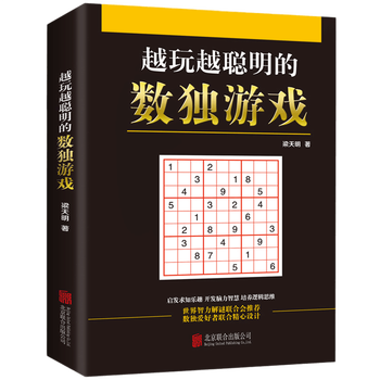 越玩越聪明的数独游戏娱乐休闲数独游戏书籍