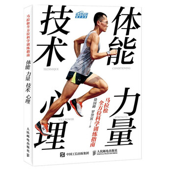 马拉松全方位科学训练指南：体能 力量 技术 心理（异步图书出品）