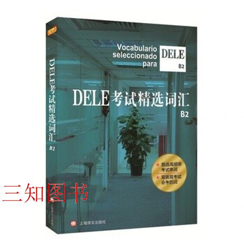 正版包邮 DELE考试精选词汇 B2级 西班牙语dele考试b2 西班牙语全球考试单词书 西语 DELE词汇书籍精选DELE高频词汇DELE考试单词书