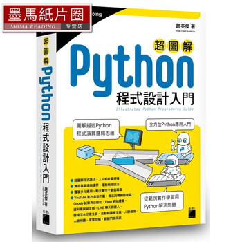 预售 赵英杰 超图解 Python 程序设计入门 旗标 台版原版 计算机信息