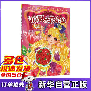 俏丽公主涂色大本(**辑)