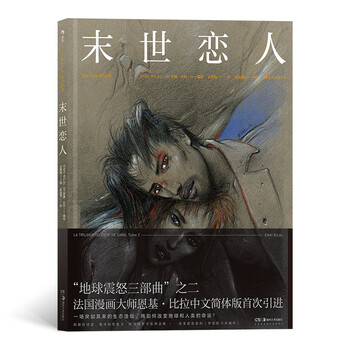 地球震怒系列第二部：末世恋人