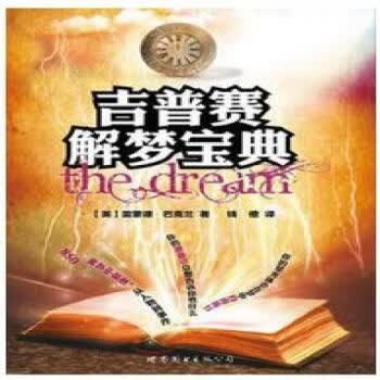 吉普赛解梦宝典【正版图书，放心下单】