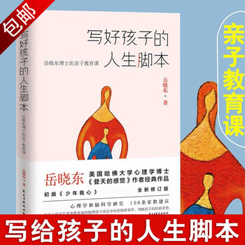 家庭教育书籍 写好孩子的人生脚本--岳晓东博士的亲子教育课