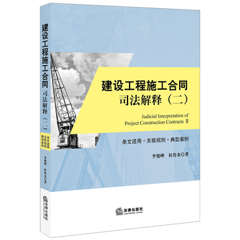 【法律出版社直发】建设工程施工合同司法解释 二 条文适用 关联规则 典型案例 法律出版社
