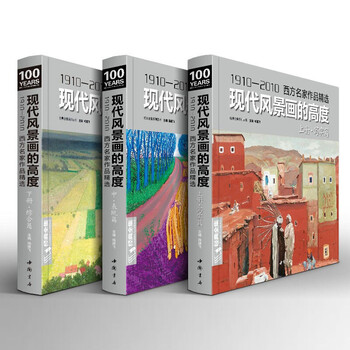 现代风景画的高度上中下3册 现代风景画的高度:1910-2010西方名家作品精选 综合篇 绘画
