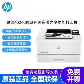 惠普（HP）惠普HP LaserJet Pro 4004d/dn/dw 双面无线网络A4黑白激光打印机 4004d/2Z613A（自动双面 ...