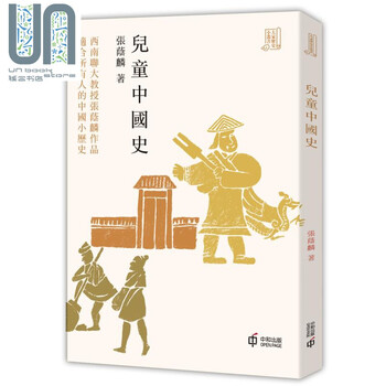 儿童中国史 港台原版 张荫麟 香港中和 中国古代史 儿童读物