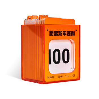 【新品包邮】100天倒数历 创意日历桌面办公桌小日历 自律神奇 罗辑思维