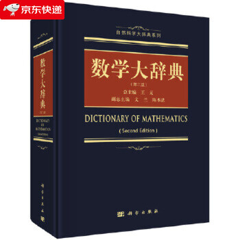 数学大辞典 王元 9787030533364