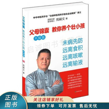 父母锦囊教你养个壮小孩升级版 苑嗣文
