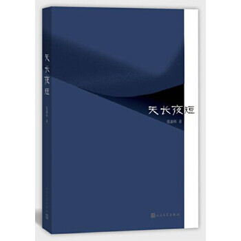 天长夜短 张新科【正版书】