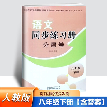 2022部编版八年级下册语文同步练习册分层卷陕西人民教育出版社初中8年级下册人教版语文分层卷周周清素 八年级下 语文