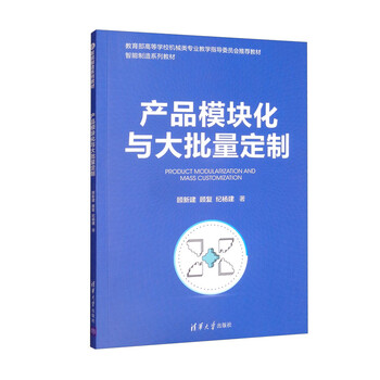 产品模块化与大批量定制/智能制造系列教材