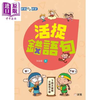 新雅中文教室 活捉错语句 宋诒瑞 港台原版 小学阶段教辅 趣味练习 语言语文学习 8岁以上