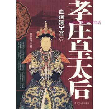 孝庄皇太后1 血泪清宁宫 颜延瑞