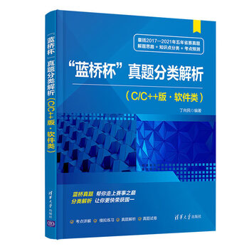 蓝桥杯真题分类解析（C\/C++版·软件类） 丁向民 清华大学出版社 软件类算法竞赛