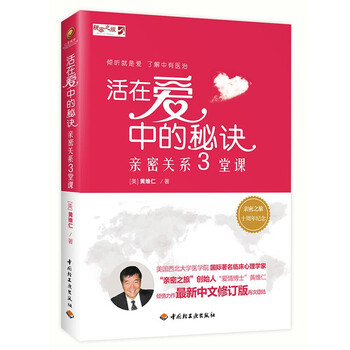 活在爱中的秘诀——密关系三堂课