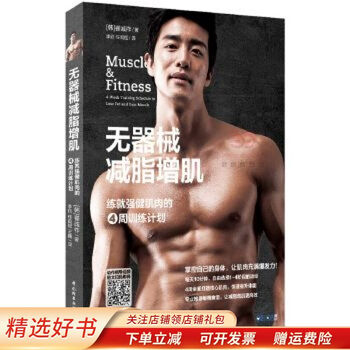 无器械减脂增肌－练就强健肌肉的4周训练计划 崔诚祚