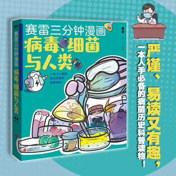 【单选单册】正版新书 赛雷三分钟漫画中国史明朝三百年赛雷全彩漫画作品塞雷通晓世界史半小时漫画国家是怎样炼成李老鼠说车  赛雷三分钟漫画病毒细菌与人类