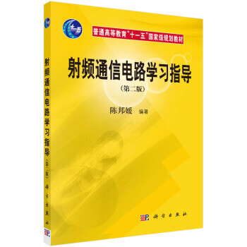 【出版社直发】正版 书籍射频通信电路学习指导（第二版）陈邦媛大教材教辅 大学教材 其他品牌科学出版社