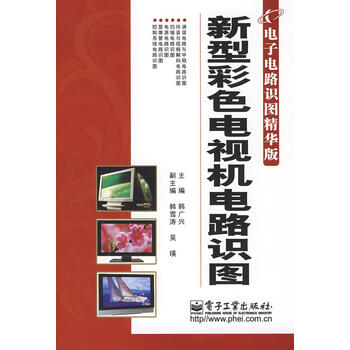新型彩色电视机电路识图【正版图书，放心下单】