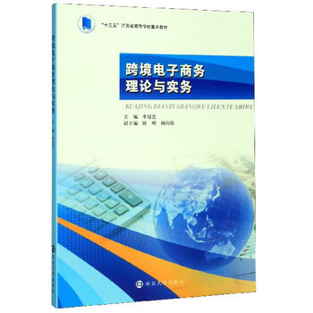 跨境电子商务理论与实务