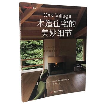 Oak Village 木造住宅的美妙细节日式设计全木结构建筑内部结构打造日式木屋高清图纸地板内墙天