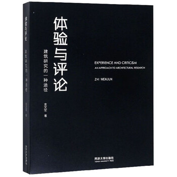 体验与评论：建筑研究的一种途径