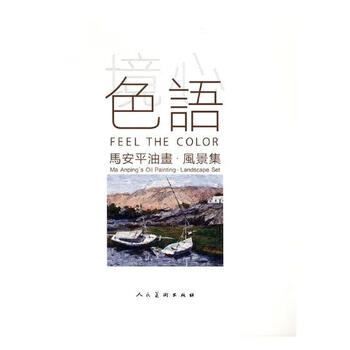 境心色语:马安平油画·风景集:Ma Anping's oil painting lands