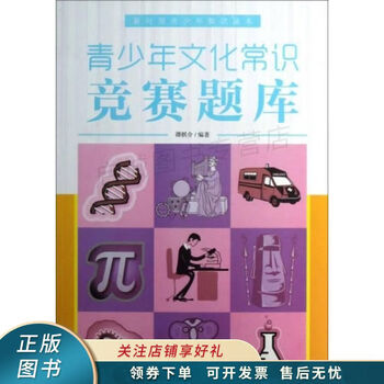 新时期青少年知识读本：青少年文化常识竞赛题库