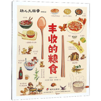 丰收的粮食/幼儿大科学(精选版)/农业/林业 / 农艺学/书籍