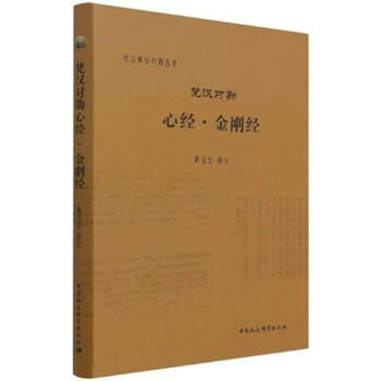 梵汉对勘心经·金刚经  黄宝生译注 中国社会科学出版社