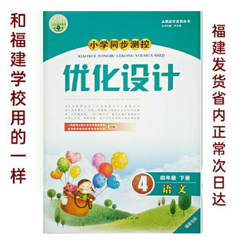 福建专版语文优化设计四年级下册人教版小学同步测控4下语文优化