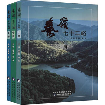 秦岭七十二峪(3册)