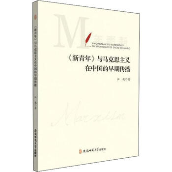 《新青年》与马克思主义在中国的早期传播