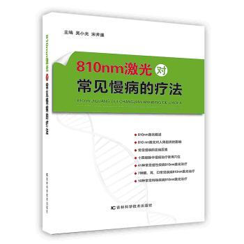 [按需印刷]810mm激光常见慢病的疗法