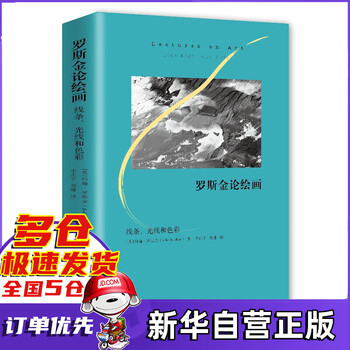 罗斯金论绘画(线条光线和色彩)(精)