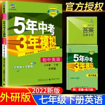五年中考三年模拟七年级下册数学北师大版初一7七下配套同步练习册5.初中必刷题5五三天天练5年高考年试 英语（外研版）-七年级下册