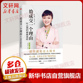 给成交一个理由 叶云燕的销售圣经
