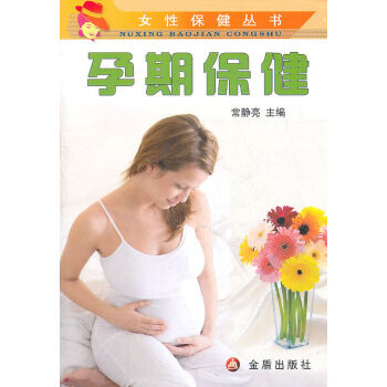 孕期保健