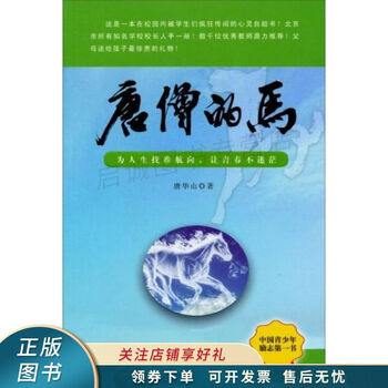 唐僧的马为人生找准航向，让青春不迷茫 唐华山