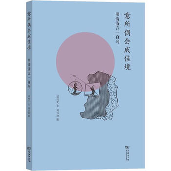 意所偶会成佳境 明清清言一百句