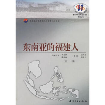 东南亚的福建人【正版图书，放心下单】