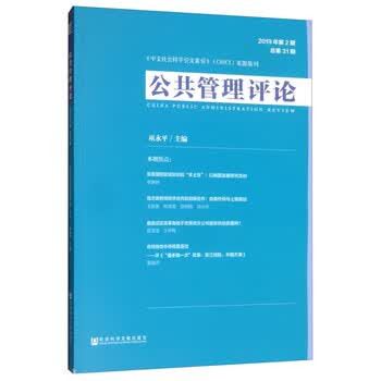 公共管理评论（2019年第2期 总第31期）